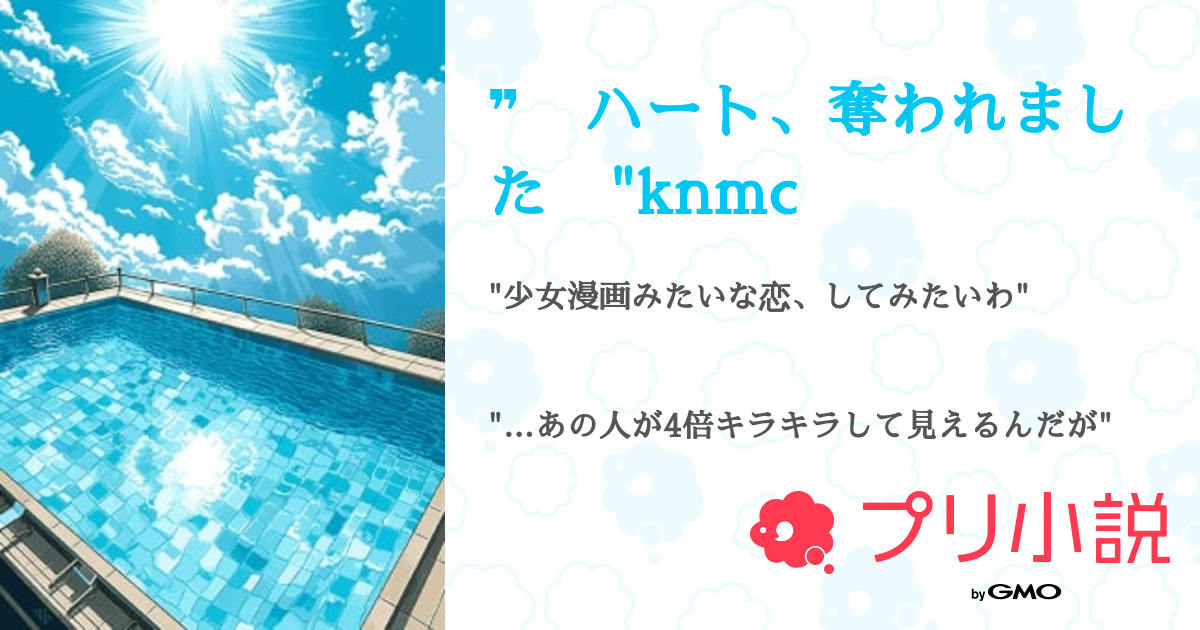 ハート、奪われました "knmc - 全3話 【連載中】（ む 。さんの夢小説） | 無料スマホ夢小説ならプリ小説 byGMO